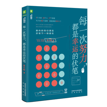 意林脑洞系列--每一次努力，都是幸运的伏笔