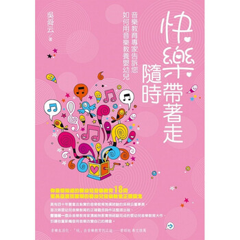 现货台版 快乐随时带著走 音乐教育专家告诉您如何用音乐教养婴幼儿教育观念与作法子教养
