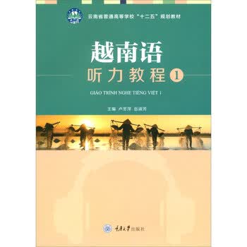 越南语听力教程1