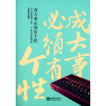 成大事必须有个性 马银春 海潮出版社
