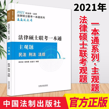 2021法律硕士联考一本通主观题（民法+刑法+法综）中国法制出版社 非法学法学通用 法硕联考