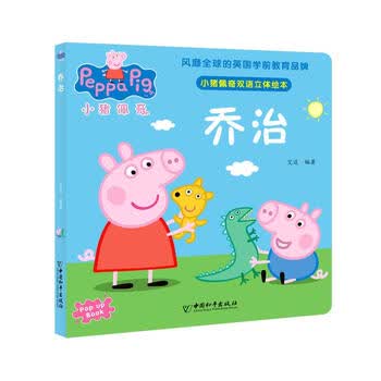 小猪佩奇双语立体乔治 艾达 著 9787513715522