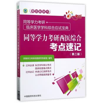 同等学力考研西医综合考点速记(第2版同等学力考研临床医学学科综合应试宝典)