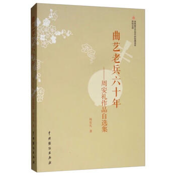 曲艺老兵六十年——周安礼作品自选集