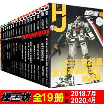 【全套19册】模工坊杂志期刊2018年7月-2020年4月高达模玩书籍 模工坊系列模型制作图书