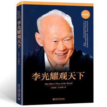 李光耀观天下（精装版）