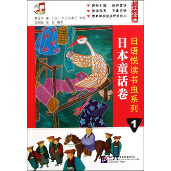 日语悦读书虫系列(附光盘1日本童话卷)/悦读经典