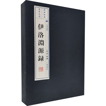 伊洛渊源录(全2册)