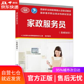 【正版图书】家政服务员 人力资源社会保障部教材办公室 中国劳动社会保障出版社
