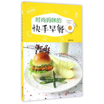 时尚妈咪的快手早餐