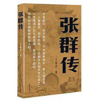 张群传  王俊彦  作家出版社  传记 书籍