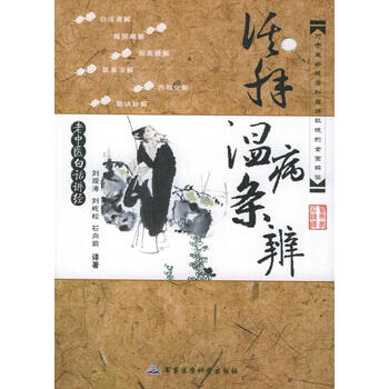 活解温病条辨 石向前 军事医科出版社 9787801217110