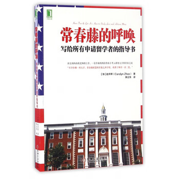 常春藤的呼唤(写给所有申请留学者的指导书)