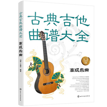 正版 古典吉他曲谱大全高级乐曲9787122374172