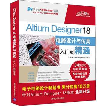 Altium Designer 18电路设计与仿真从入门到精通