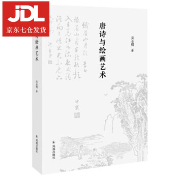 唐诗与绘画艺术 吴企明,周勋初 9787550629448