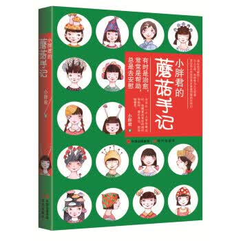 小君的蘑菇手记