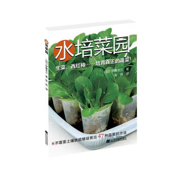 水培菜园 伊藤龙三 农业/林业 9787538194029