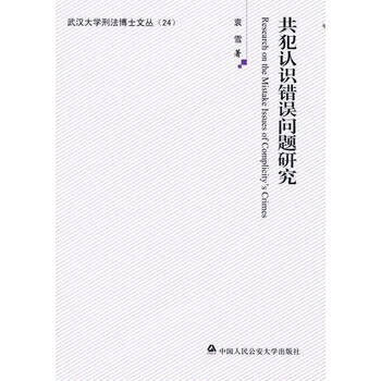 共犯认识错误问题研究 法律 袁雪著 中国人民*大学出版社 9787565305221