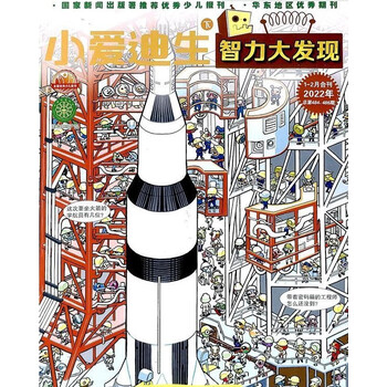 2022年07-12月 小爱迪生.智力大发现 赠礼品满额每期包邮！