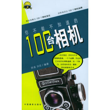 你不能不知道的100台相机 周彧、洪欣