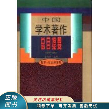 中国学术著作总目提要哲学·社会科学卷（1978-1987） 王继祥