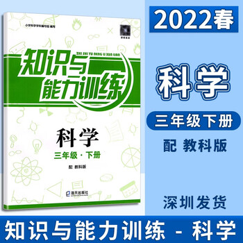 2022春深圳小学三年级下册科学知识与能力训练3三年级下科学配教科版海天出版社