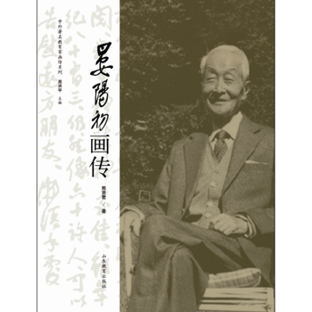 晏阳初画传 熊贤君 传记 9787532886708