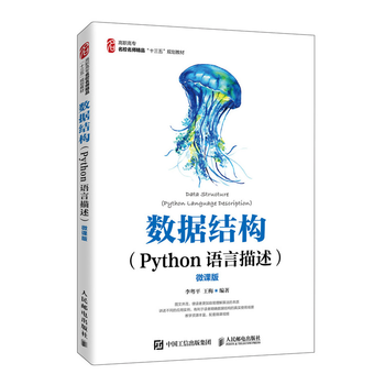 数据结构 Python语言描述 微课版