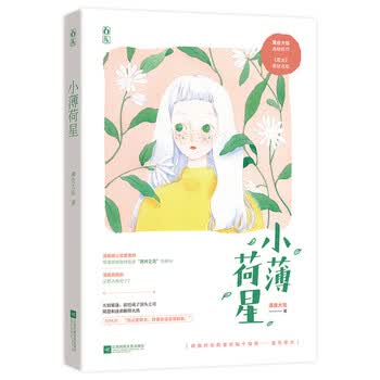小薄荷星