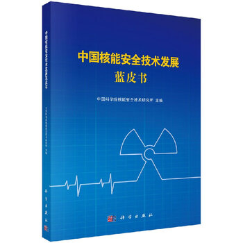 【科学出版社直供】中国核能安全技术发展蓝皮书