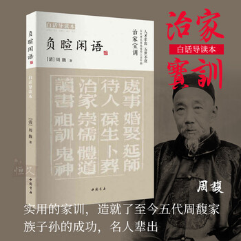 负暄闲语白话导读本以家庭教育为核心解读中国传统国学文化精髓现代家庭教育范本家风家教书籍家庭教育国文文