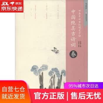 【正版图书】中国绝美古诗词 田英章 主编;田雪松 编著 湖北美术出版社