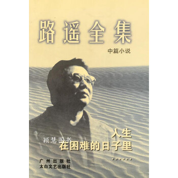 人生 在困难的日子里 中篇小说 路遥 广州出版社