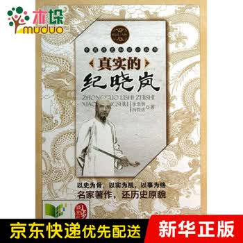 真实的纪晓岚/中国历史知识小丛书