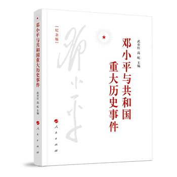 邓小平与共和国重大历史事件(纪念版)