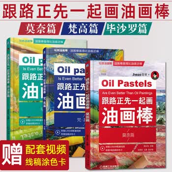 油画棒教程书 零基础 跟路正先一起画油画棒 莫奈+梵高+必沙罗 全3册 油画书入门学画油画技法临摹画