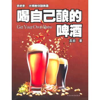 喝自己酿的啤酒 高岩 烹饪/美食 9787807399322