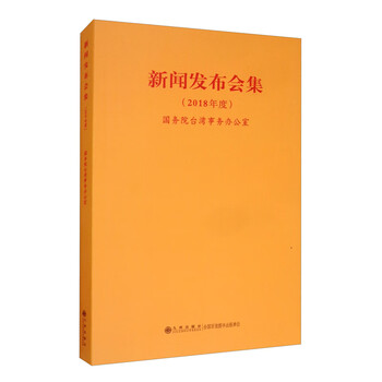 新闻发布会集（2018年度）