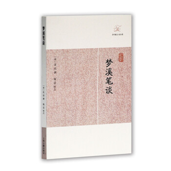 梦溪笔谈/历代笔记小说大观