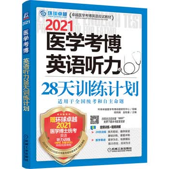 {正版新书}医学考博英语听力28天训练计划9787111666974
