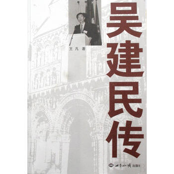 吴建民传 王凡 传记 9787501233731