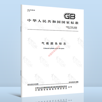 GB/T 7144-2016   气瓶颜色标志