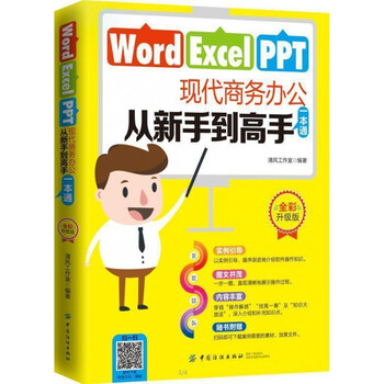 正版 办公室运用 Word/Excel/PPT现代商务办公从新手到高手一本通 正版 书籍 办公计算机
