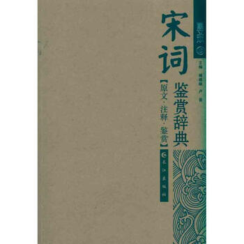 宋词鉴赏辞典 傅德岷,卢晋【正版书】
