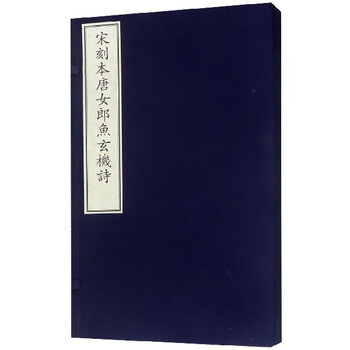 宋刻本唐女郎鱼玄机诗(共2册)(精)