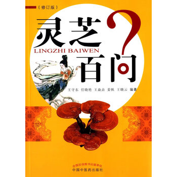 灵芝百问(修订版) 中国中医药出版社 9787513224277 王守东
