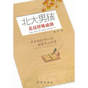 北大孩是这样炼成的 菊芳 新华出版社【正版图书】
