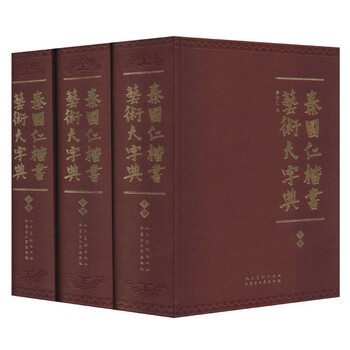 秦国仁楷书艺术大字典