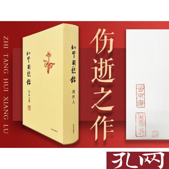 知堂回想錄 周吉宜钤印 钤两枚复刻周作人印章 牛津大学版 港台原版 限量 毛边本